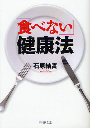 石原結實／著PHP文庫 い49-8本詳しい納期他、ご注文時はご利用案内・返品のページをご確認ください出版社名PHP研究所出版年月2012年01月サイズ220P 15cmISBNコード9784569677613文庫 雑学文庫 PHP文庫「食べ...