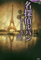 モーリス・ルブラン／著 保篠龍緒／訳 矢野歩／編論創海外ミステリ 220本詳しい納期他、ご注文時はご利用案内・返品のページをご確認ください出版社名論創社出版年月2018年10月サイズ327P 20cmISBNコード9784846017613...