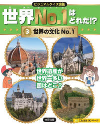 本詳しい納期他、ご注文時はご利用案内・返品のページをご確認ください出版社名文研出版出版年月2026年06月サイズ39P 27cmISBNコード9784580827615児童 学習 図書館向け世界No.1はどれだ!? ビジュアルクイズ図鑑 3...
