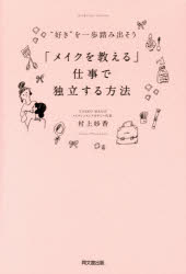 村上妙香／著DO BOOKS本詳しい納期他、ご注文時はご利用案内・返品のページをご確認ください出版社名同文舘出版出版年月2017年08月サイズ220P 19cmISBNコード9784495537616ビジネス 開業・転職 独立・開業“好き”...
