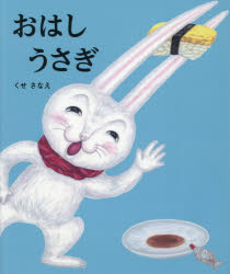 くせさなえ／作ポプラ社の絵本 111本詳しい納期他、ご注文時はご利用案内・返品のページをご確認ください出版社名ポプラ社出版年月2025年11月サイズ32P 26cmISBNコード9784591187616児童 創作絵本 日本の絵本おはしうさ...