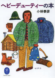 小林泰彦／著ヤマケイ文庫本詳しい納期他、ご注文時はご利用案内・返品のページをご確認ください出版社名山と溪谷社出版年月2013年09月サイズ301P 15cmISBNコード9784635047616趣味 登山 ヤマケイ文庫ヘビーデューティーの...