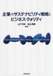 山下洋史／編著 諸上茂登／編著明治大学社会科学研究所叢書本詳しい納期他、ご注文時はご利用案内・返品のページをご確認ください出版社名同文舘出版出版年月2017年02月サイズ257P 22cmISBNコード9784495387617工学 経営工...