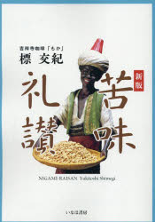 標交紀／著本詳しい納期他、ご注文時はご利用案内・返品のページをご確認ください出版社名いなほ書房出版年月2025年09月サイズ153P 21cmISBNコード9784434367618生活 酒・ドリンク コーヒー苦味礼讃ニガミ ライサン※ペー...