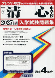 岡山県 入学試験問題集 7本詳しい納期他、ご注文時はご利用案内・返品のページをご確認ください出版社名教英出版出版年月2026年06月サイズISBNコード9784290197619小学学参 中学入試 学校別問題集’27 清心中学校2027セイ...