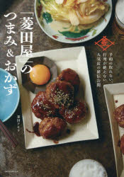 菱田アキラ／料理本詳しい納期他、ご注文時はご利用案内・返品のページをご確認ください出版社名オレンジページ出版年月2025年12月サイズ111P 26cmISBNコード9784865937619生活 家庭料理 家庭料理「菱田屋」のつまみ＆おか...