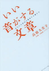 高橋久美子／著本詳しい納期他、ご注文時はご利用案内・返品のページをご確認ください出版社名ダイヤモンド社出版年月2025年01月サイズ313P 19cmISBNコード9784478117620ビジネス 仕事の技術 ビジネス文書いい音がする文章...