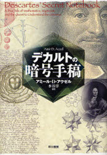 アミール・D.アクゼル／著 水谷淳／訳本詳しい納期他、ご注文時はご利用案内・返品のページをご確認ください出版社名早川書房出版年月2006年09月サイズ292P 20cmISBNコード9784152087621教養 ノンフィクション 科学デカ...