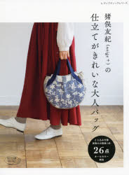 猪俣友紀／〔著〕レディブティックシリーズ 4762本[ムック]詳しい納期他、ご注文時はご利用案内・返品のページをご確認ください出版社名ブティック社出版年月2019年02月サイズ96P 30cmISBNコード9784834747621生活 和...