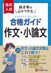 高校入試問題研究会／編著本詳しい納期他、ご注文時はご利用案内・返品のページをご確認ください出版社名受験研究社出版年月2022年サイズ80P 26cmISBNコード9784424637622中学学参 高校入試 推薦・面接高校入試合格ガイド作文...