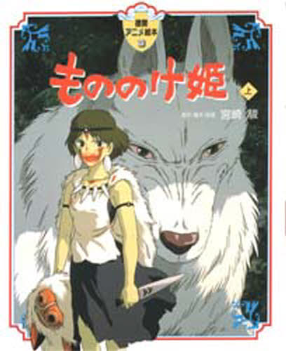 宮崎駿／原作・脚本・監督徳間アニメ絵本 16本詳しい納期他、ご注文時はご利用案内・返品のページをご確認ください出版社名徳間書店出版年月1997年09月サイズ113P 27cmISBNコード9784198607623児童 キャラクター スタジ...