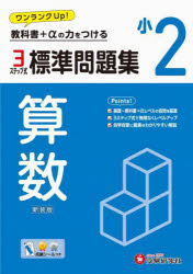 小学教育研究会／編著本詳しい納期他、ご注文時はご利用案内・返品のページをご確認ください出版社名受験研究社出版年月2024年サイズ112P 26cmISBNコード9784424627623小学学参 参考書・問題集 算数標準問題集算数 小2 新...