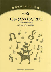 R.ヘルナンデス 岩井 直薄 編曲金管バンドシリーズその他詳しい納期他、ご注文時はご利用案内・返品のページをご確認ください出版社名ヤマハミュージックメディア出版年月2013年06月サイズISBNコード9784636897623趣味 音楽（楽...