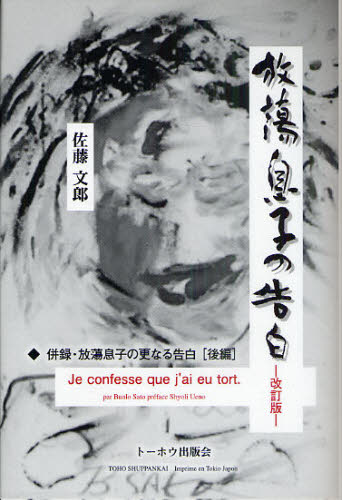 佐藤文郎／著本詳しい納期他、ご注文時はご利用案内・返品のページをご確認ください出版社名トーホウ出版会出版年月2011年02月サイズ447P 20cmISBNコード9784990457624文芸 日本文学 文学放蕩息子の告白ホウトウ ムスコ ...
