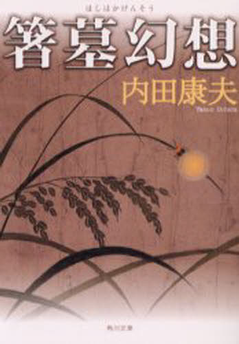 内田康夫／〔著〕角川文庫本詳しい納期他、ご注文時はご利用案内・返品のページをご確認ください出版社名角川書店出版年月2004年10月サイズ487P 15cmISBNコード9784041607626文庫 日本文学 角川文庫箸墓幻想ハシハカ ゲン...