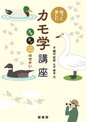 嶋田哲郎／著 森本元／監修本詳しい納期他、ご注文時はご利用案内・返品のページをご確認ください出版社名緑書房出版年月2021年10月サイズ285P 19cmISBNコード9784895317627教養 雑学・知識 雑学知って楽しいカモ学講座 ...