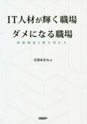 沢渡あまね／著本詳しい納期他、ご注文時はご利用案内・返品のページをご確認ください出版社名日経BP出版年月2020年09月サイズ239P 21cmISBNコード9784296107629経営 企業・組織論 企業・組織論一般IT人材が輝く職場ダ...