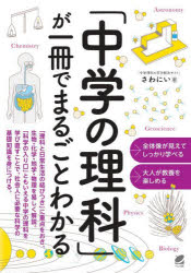 さわにい／著本詳しい納期他、ご注文時はご利用案内・返品のページをご確認ください出版社名ベレ出版出版年月2024年04月サイズ351P 21cmISBNコード9784860647629理学 科学 科学一般「中学の理科」が一冊でまるごとわかるチ...