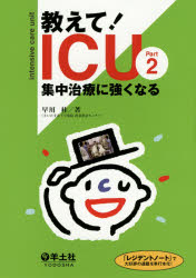 早川桂／著本詳しい納期他、ご注文時はご利用案内・返品のページをご確認ください出版社名羊土社出版年月2015年03月サイズ228P 21cmISBNコード9784758117630医学 臨床医学一般 集中治療医学・ICU・CCU教えて!ICU...