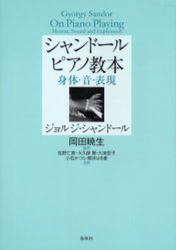 ジョルジ・シャンドール／著 岡田暁生／監訳 佐野仁美／共訳 大久保賢／共訳 大地宏子／共訳 小石かつら／共訳 筒井はる香／共訳本詳しい納期他、ご注文時はご利用案内・返品のページをご確認ください出版社名春秋社出版年月2005年02月サイズ35...