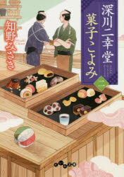 知野みさき／著だいわ文庫 361-3I本詳しい納期他、ご注文時はご利用案内・返品のページをご確認ください出版社名大和書房出版年月2019年05月サイズ316P 15cmISBNコード9784479307631文庫 雑学文庫 だいわ文庫深川二...