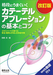 高橋淳／編本詳しい納期他、ご注文時はご利用案内・返品のページをご確認ください出版社名羊土社出版年月2022年03月サイズ405P 26cmISBNコード9784758107631医学 臨床医学内科系 循環器一般格段にうまくいくカテーテルアブ...