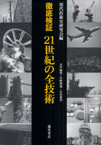 現代技術史研究会／編 井野博満／責任編集 佐伯康治／責任編集本詳しい納期他、ご注文時はご利用案内・返品のページをご確認ください出版社名藤原書店出版年月2010年10月サイズ440P 21cmISBNコード9784894347632社会 社会...