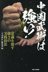 『月刊秘伝』編集部／編本詳しい納期他、ご注文時はご利用案内・返品のページをご確認ください出版社名BABジャパン出版年月2025年12月サイズ248P 19cmISBNコード9784814207633趣味 スポーツ 武道中国武術は強い! 常識...