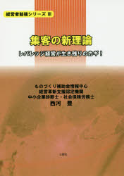 西河豊／著経営者勉強シリーズ 3本詳しい納期他、ご注文時はご利用案内・返品のページをご確認ください出版社名三恵社出版年月2017年12月サイズ175P 21cmISBNコード9784864877633経営 経営管理 経営管理一般集客の新理論...