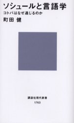 町田健／著講談社現代新書 1763本詳しい納期他、ご注文時はご利用案内・返品のページをご確認ください出版社名講談社出版年月2004年12月サイズ221P 18cmISBNコード9784061497634新書・選書 教養 講談社現代新書ソシュ...