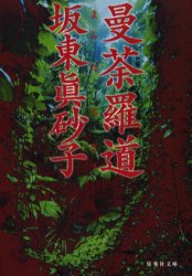 坂東真砂子／著集英社文庫本詳しい納期他、ご注文時はご利用案内・返品のページをご確認ください出版社名集英社出版年月2004年12月サイズ506P 16cmISBNコード9784087477634文庫 日本文学 集英社文庫曼荼羅道マンダラドウ ...