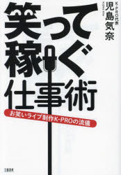 児島気奈／著本詳しい納期他、ご注文時はご利用案内・返品のページをご確認ください出版社名文藝春秋出版年月2023年10月サイズ222P 19cmISBNコード9784163917634ビジネス 仕事の技術 仕事の技術一般笑って稼ぐ仕事術 お笑...