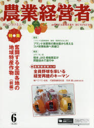 本詳しい納期他、ご注文時はご利用案内・返品のページをご確認ください出版社名農業技術通信社出版年月2021年06月サイズ61P 29cmISBNコード9784908657634理学 農学 農学一般農業経営者 耕しつづける人へ No.303（2...