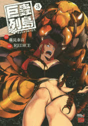藤見泰高／原作 REDICE／漫画チャンピオンREDコミックス本[コミック]詳しい納期他、ご注文時はご利用案内・返品のページをご確認ください出版社名秋田書店出版年月2016年09月サイズ146P 19cmISBNコード97842532376...