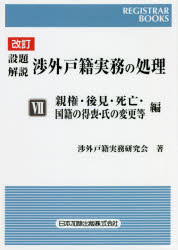 渉外戸籍実務研究会／著レジストラー・ブックス 162本詳しい納期他、ご注文時はご利用案内・返品のページをご確認ください出版社名日本加除出版出版年月2021年11月サイズ449P 21cmISBNコード9784817847638法律 民法 家...