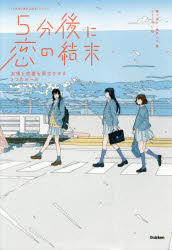 橘つばさ／著 桃戸ハル／著 かとうれい／絵「5分後に意外な結末」シリーズ本詳しい納期他、ご注文時はご利用案内・返品のページをご確認ください出版社名Gakken出版年月2018年01月サイズ355P 20cmISBNコード9784052047...
