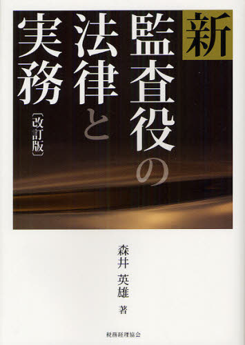 森井英雄／著本詳しい納期他、ご注文時はご利用案内・返品のページをご確認ください出版社名税務経理協会出版年月2012年03月サイズ530P 21cmISBNコード9784419057640法律 商法 会社法新監査役の法律と実務シン カンサヤク...