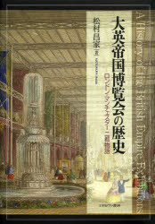 松村昌家／著本詳しい納期他、ご注文時はご利用案内・返品のページをご確認ください出版社名ミネルヴァ書房出版年月2014年05月サイズ274，10P 22cmISBNコード9784623067640人文 世界史 イギリス史大英帝国博覧会の歴史 ...