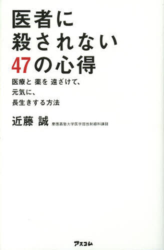 近藤誠／著本詳しい納期他、ご注文時はご利用案内・返品のページをご確認ください出版社名アスコム出版年月2012年12月サイズ227P 18cmISBNコード9784776207641生活 家庭医学 家庭医学その他医者に殺されない47の心得 医...