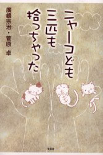 広嶋宗治／著 菅原卓／著本詳しい納期他、ご注文時はご利用案内・返品のページをご確認ください出版社名文芸社出版年月2002年06月サイズ195P 20cmISBNコード9784835537641文芸 エッセイ エッセイその他ニャーコども三匹も...