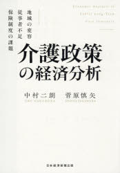 中村二朗／著 菅原慎矢／著本詳しい納期他、ご注文時はご利用案内・返品のページをご確認ください出版社名日経BP日本経済新聞出版出版年月2026年04月サイズ285P 21cmISBNコード9784296117642経済 経済 経済政策介護政策...
