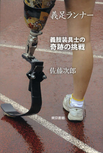 佐藤次郎／著本詳しい納期他、ご注文時はご利用案内・返品のページをご確認ください出版社名東京書籍出版年月2013年02月サイズ274P 19cmISBNコード9784487807642教養 ノンフィクション スポーツ義足ランナー 義肢装具士の...