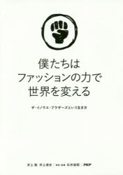 井上聡／著 井上清史／著 石井俊昭／取材・執筆本詳しい納期他、ご注文時はご利用案内・返品のページをご確認ください出版社名PHPエディターズ・グループ出版年月2018年02月サイズ317P 19cmISBNコード9784569837642教養...