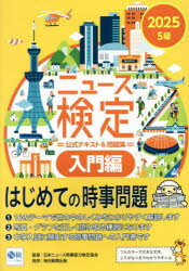 ニュース検定公式テキスト編集委員会／編 日本ニュース時事能力検定協会／監修本詳しい納期他、ご注文時はご利用案内・返品のページをご確認ください出版社名毎日教育総合研究所 東京 朝日新聞社出版年月2025年03月サイズ1冊 26cmISBNコー...