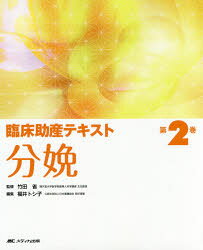 福井トシ子／編集本詳しい納期他、ご注文時はご利用案内・返品のページをご確認ください出版社名メディカ出版出版年月2016年08月サイズ201P 26cmISBNコード9784840457644医学 臨床医学外科系 産婦人科学臨床助産テキスト ...