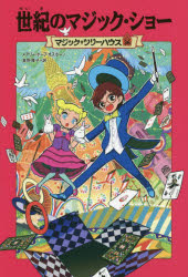 メアリー・ポープ・オズボーン／著 食野雅子／訳マジック・ツリーハウス 36本詳しい納期他、ご注文時はご利用案内・返品のページをご確認ください出版社名KADOKAWA出版年月2014年06月サイズ157P 19cmISBNコード9784040...