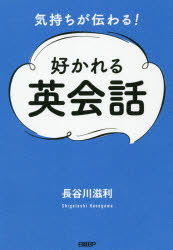 長谷川滋利／著本詳しい納期他、ご注文時はご利用案内・返品のページをご確認ください出版社名日経BP出版年月2020年11月サイズ199P 19cmISBNコード9784296107650語学 英語 会話気持ちが伝わる!好かれる英会話キモチ ガ...