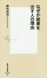 野村克也／著集英社新書 0765本詳しい納期他、ご注文時はご利用案内・返品のページをご確認ください出版社名集英社出版年月2014年11月サイズ204P 18cmISBNコード9784087207651新書・選書 教養 集英社新書なぜか結果を...