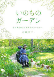 山崎亮子／著本詳しい納期他、ご注文時はご利用案内・返品のページをご確認ください出版社名家の光協会出版年月2023年06月サイズ127P 21cmISBNコード9784259567651趣味 園芸 ガーデニングいのちのガーデン 北の森で暮らす...