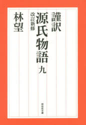〔紫式部／著〕 林望／著祥伝社文庫 は18-9本詳しい納期他、ご注文時はご利用案内・返品のページをご確認ください出版社名祥伝社出版年月2019年09月サイズ405P 16cmISBNコード9784396317652文庫 日本文学 祥伝社文庫...